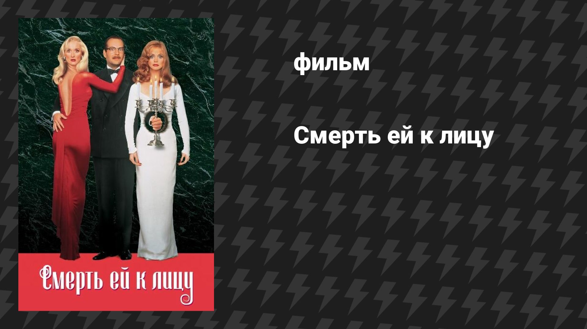 Смерть ей к лицу (фильм, 1992)
