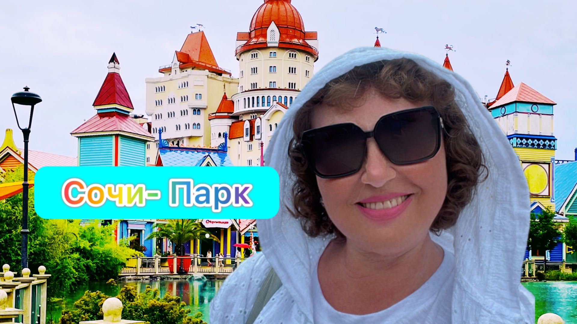 Сочи - парк в дождливый день.