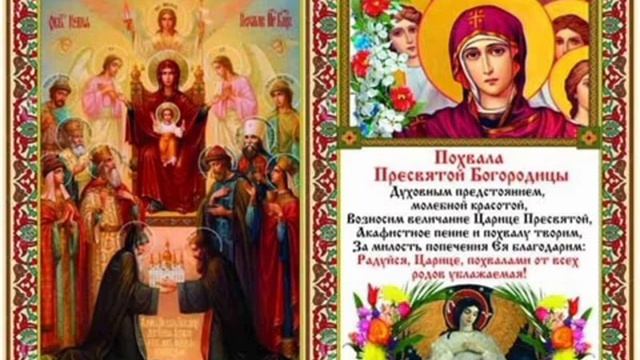 Суббота Акафиста или Похвала Божией Матери.