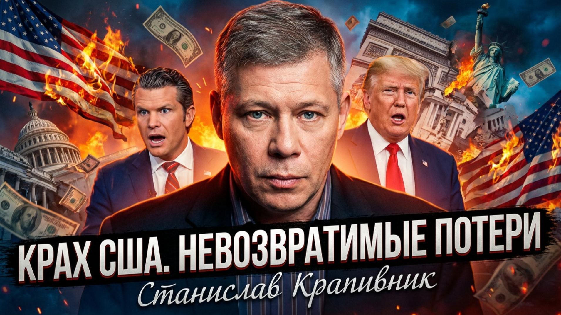 💀Станислав Крапивник | США получили по зубам: Невосполнимый урон и паника в Белом доме