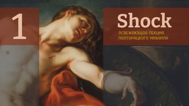 Шок - Лекция 1 Михаил Полторацкий