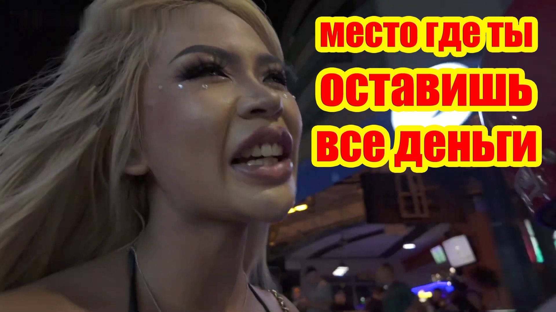 Таиланд - в Паттайе ваши финансы могут стремительно таять