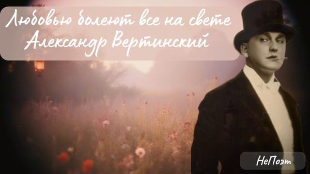 Любовью болеют все на свете. Александр Вертинский