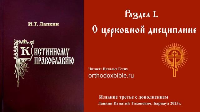 К истинному православию: О церковной дисциплине. Читает Наталия Гетих.