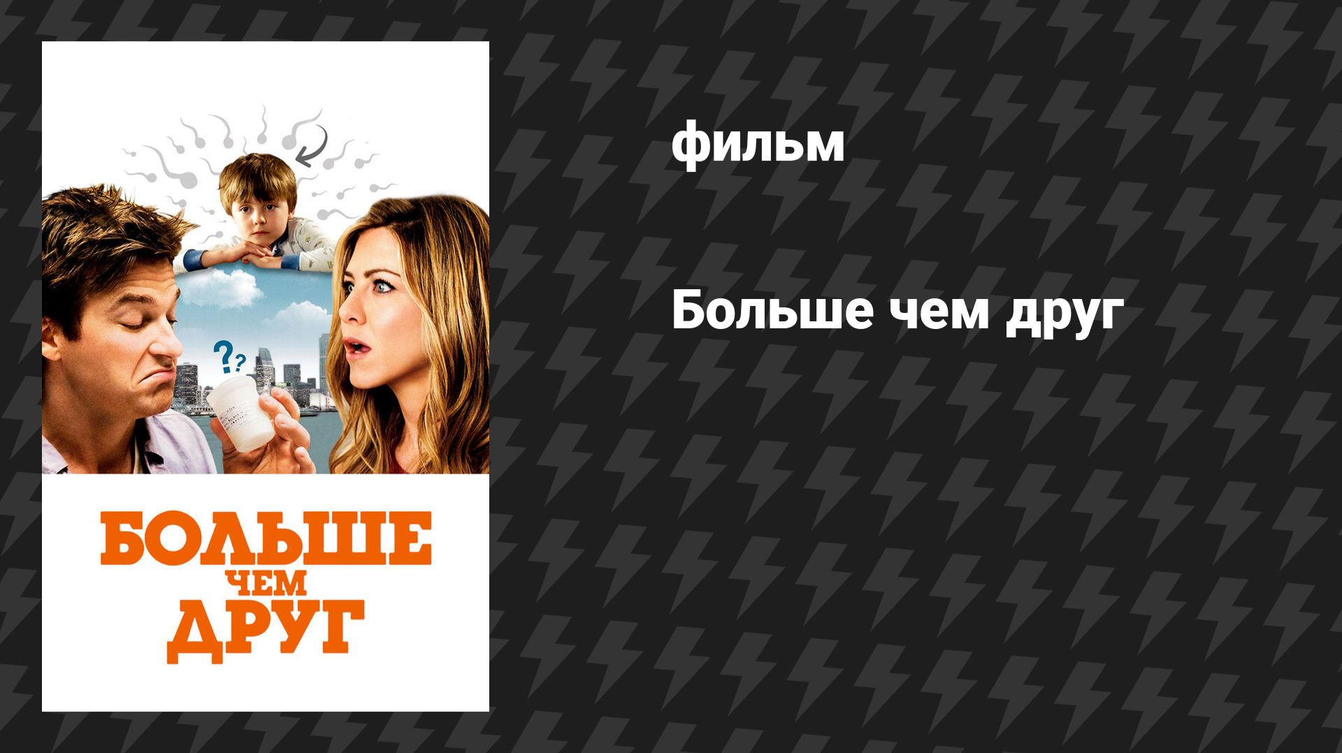 Больше, чем друг (фильм, 2010)