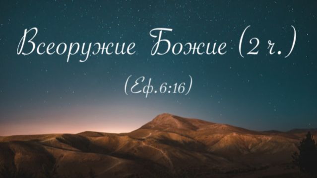 "Всеоружие Божие" (Еф.6:16)  (2часть)