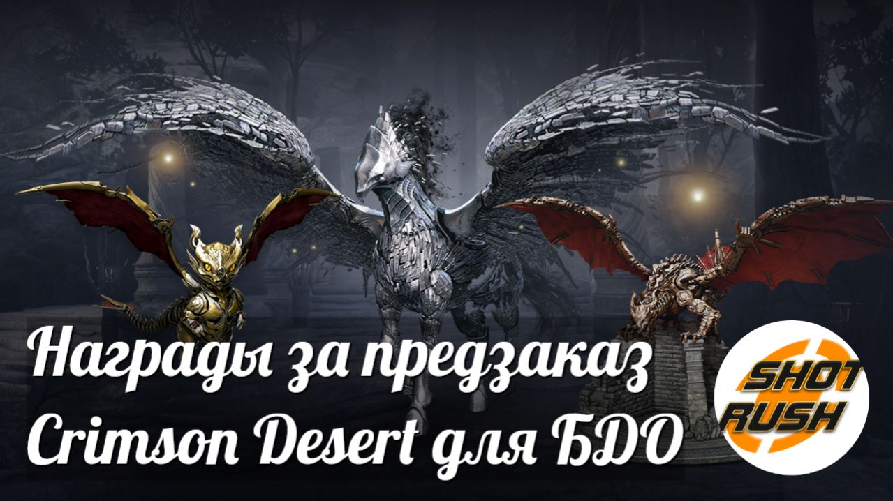 Crimson Desert: Как забрать за предзаказ награды для БДО Наглядно