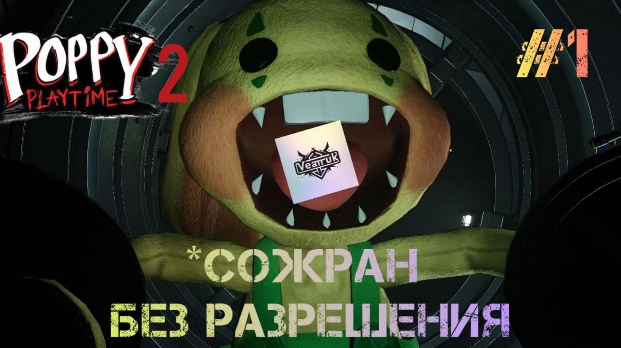 Мамка отправила играть | Poppy Playtime 2