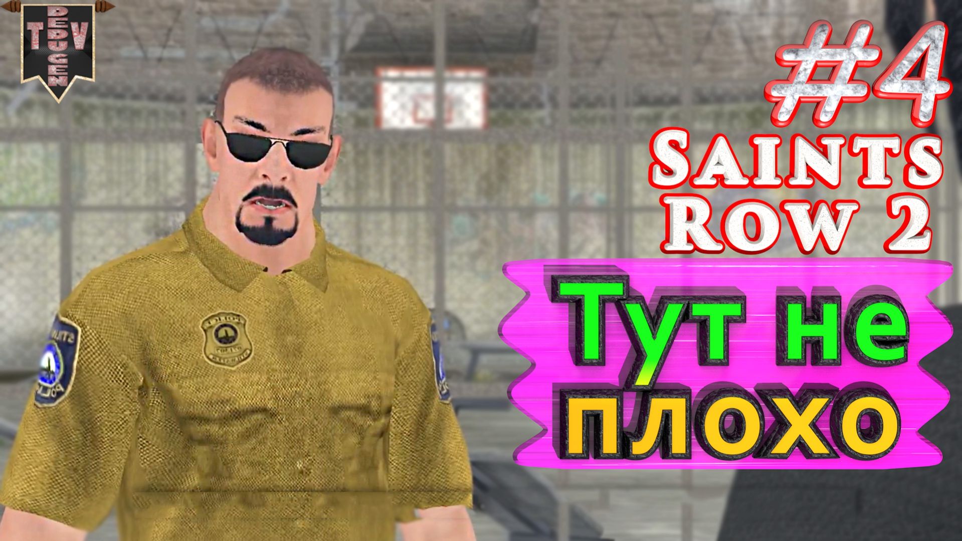 Тут не плохо. Saint Row 2. #4. Прохождение.