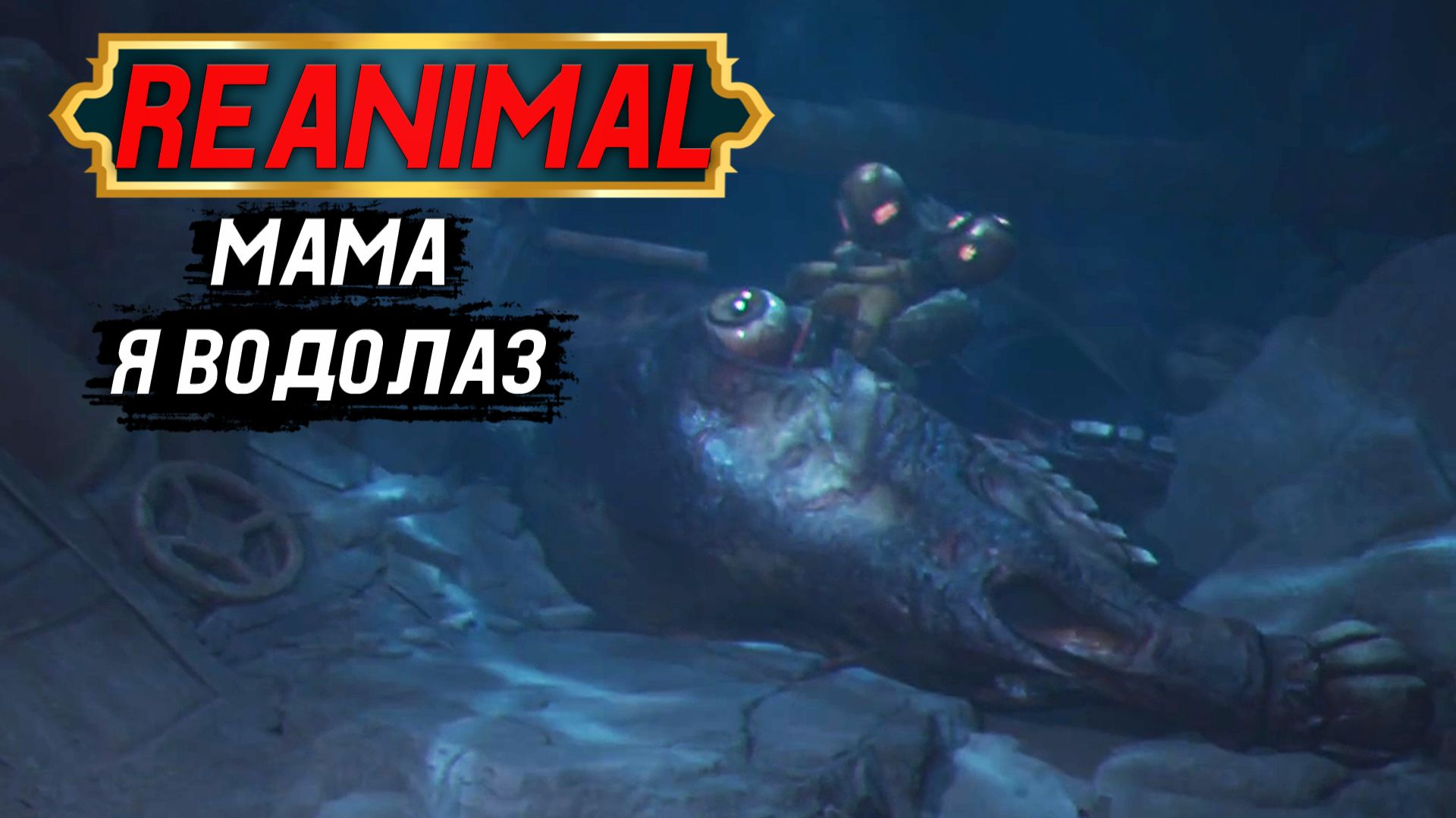 Спизд@ли глазик в Reanimal - Прохождение игры #5