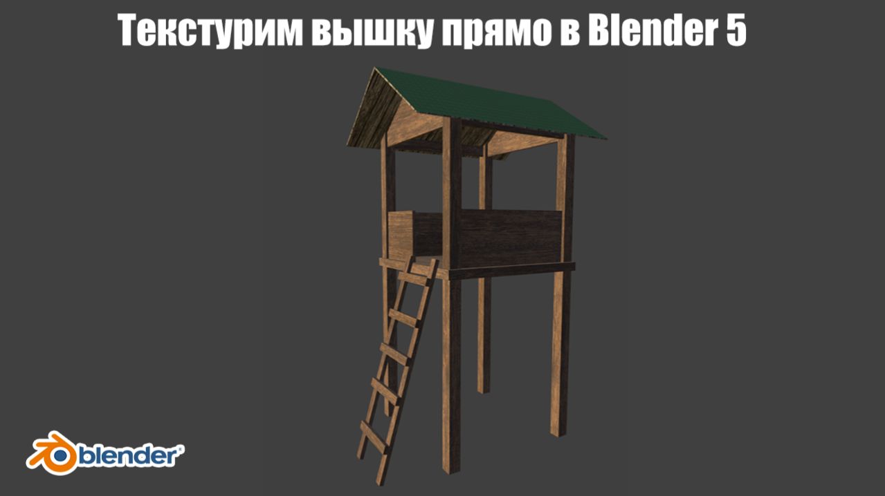 Текстурирование вышки в Blender 5, Запекание текстур, Создание материала, Канал Игрострой