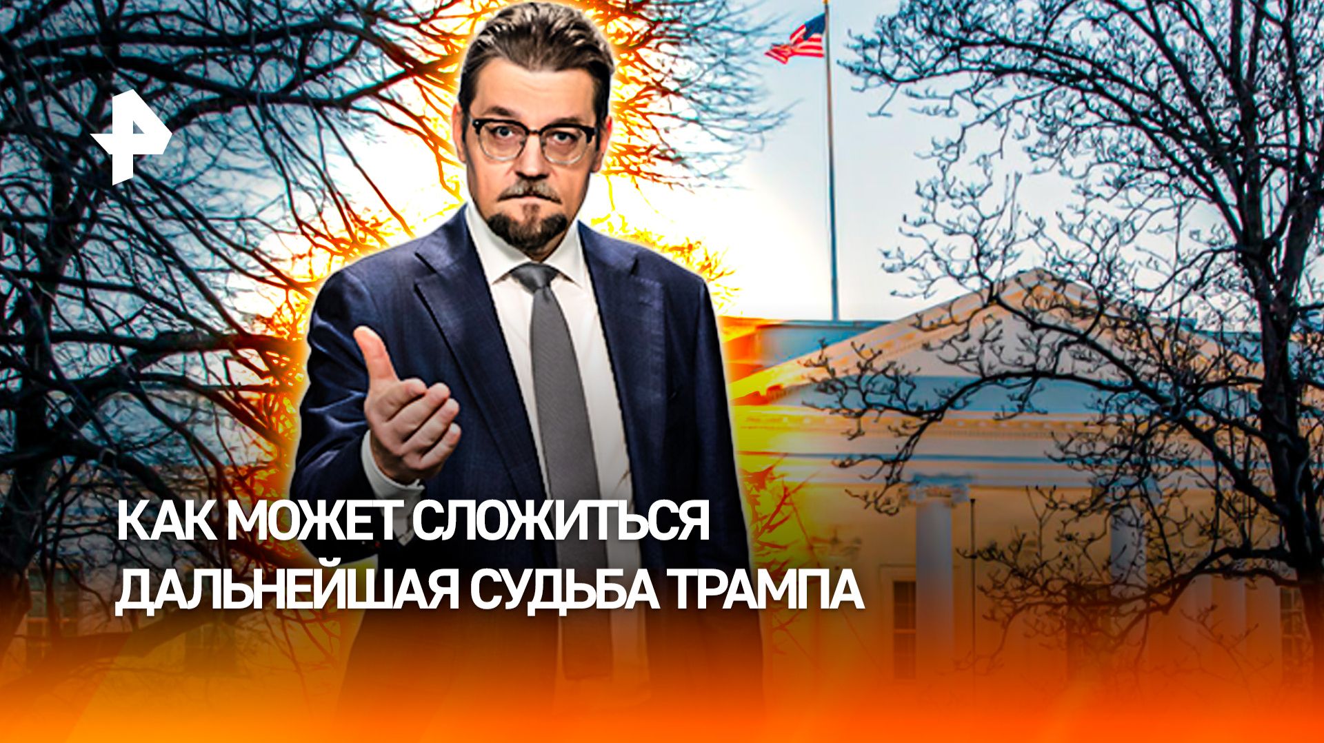 Черная метка для Трампа: как война с Ираном толкает Белый дом к импичменту / ДОБРОВЭФИРЕ