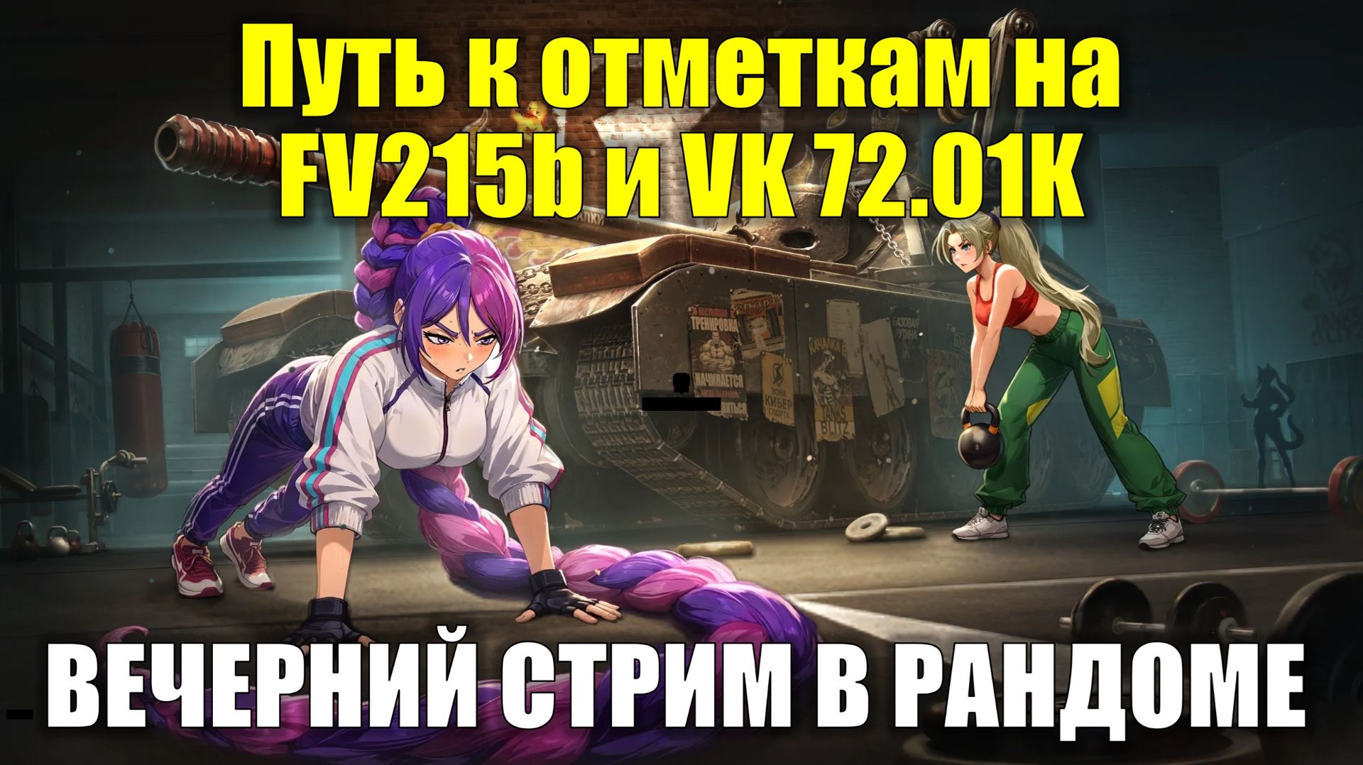 Путь к отметкам на FV215b и VK 72.01K День №1 - Вечерний стрим в рандоме #tanksblitz