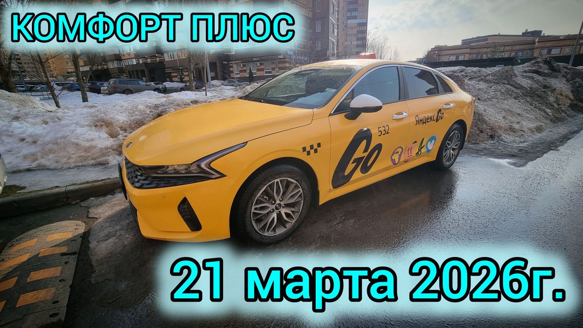 СУББОТА 21 МАРТА в такси! 🚕, 🔥, 💰, Комфорт плюс рвёт кассу? Честный отчёт.
