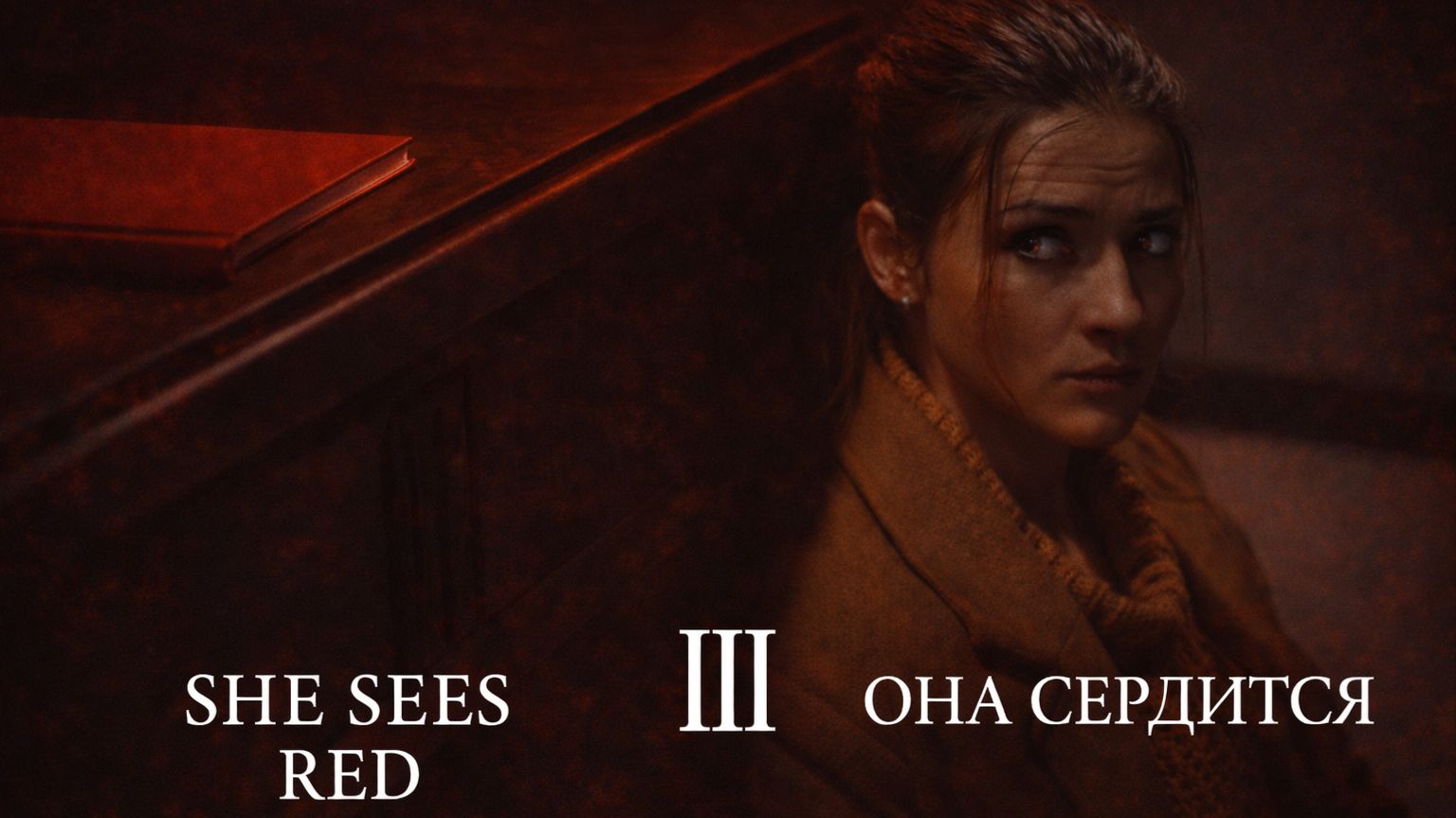 ОНА ВИДИТ КРАСНОЕ…ЭТО ПЛОХО. Третье прохождение