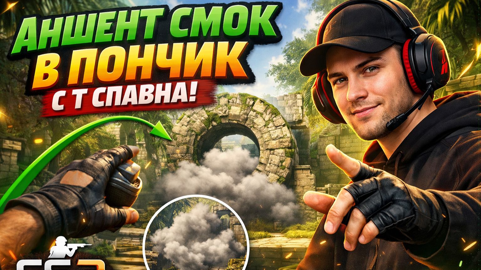 Аншент смок в пончик с т спавна