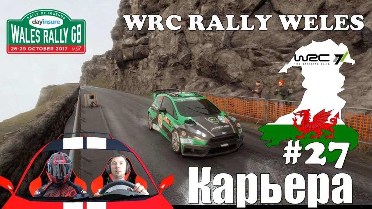 ВРС Уэльс ралли чемпионат WRC World Rally 2026 🏁 WRC 7 ЗАХВАТЫВАЮЩИЙ ДРАЙВ и море адреналина