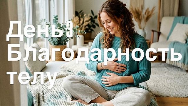 Практика благодарности телу: как полюбить себя через прикосновения 🌿