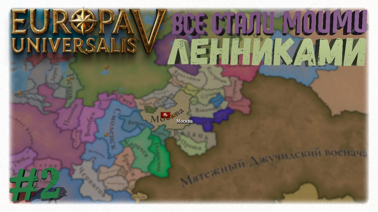 ВСЕ СТАЛИ МОИМИ ЛЕННИКАМИ! 🤴 | Московия🕯️| Europa Universalis 5 👑