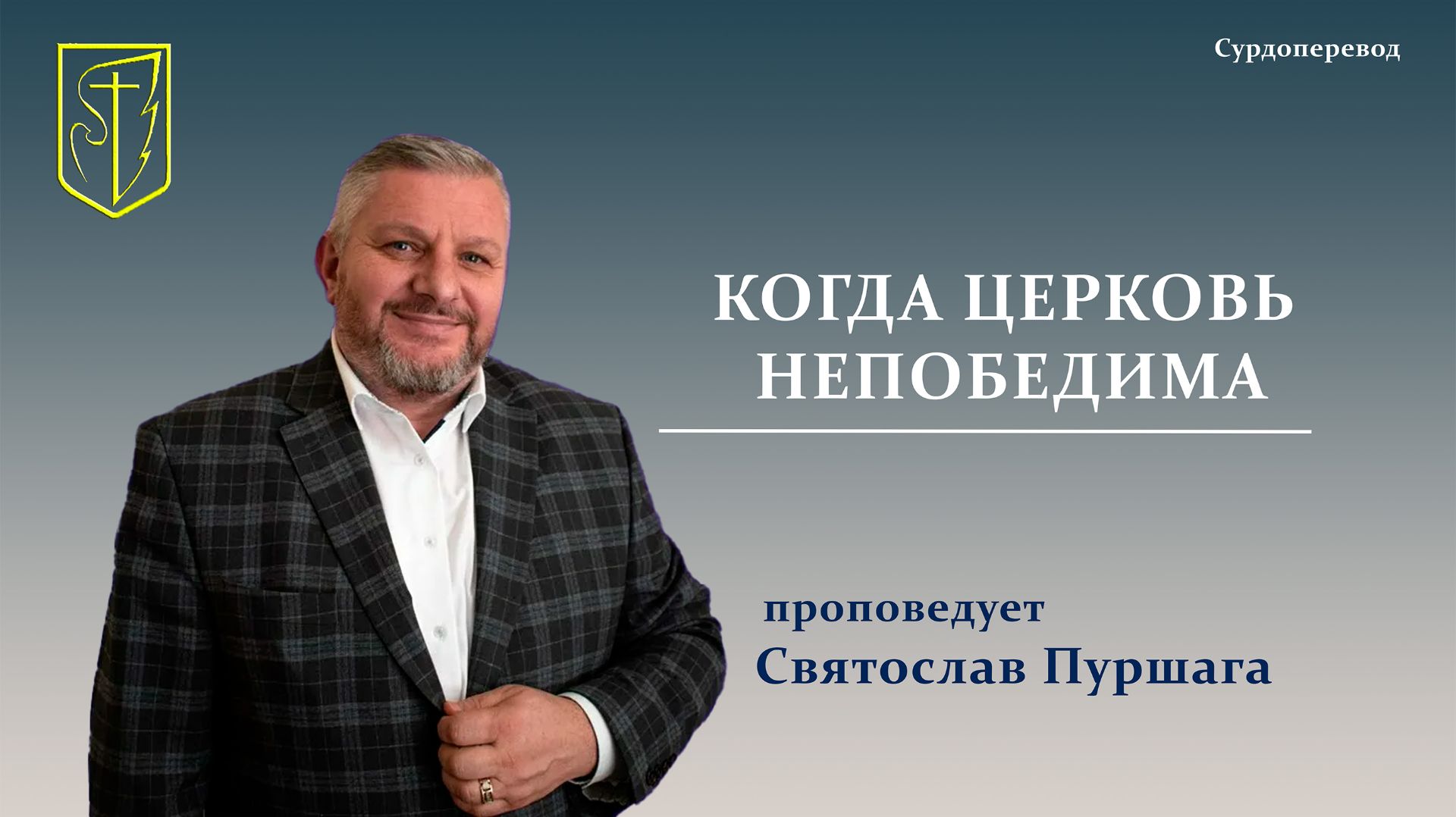 Святослав Пуршага | КОГДА ЦЕРКОВЬ НЕПОБЕДИМА | 22.03.2026 г.