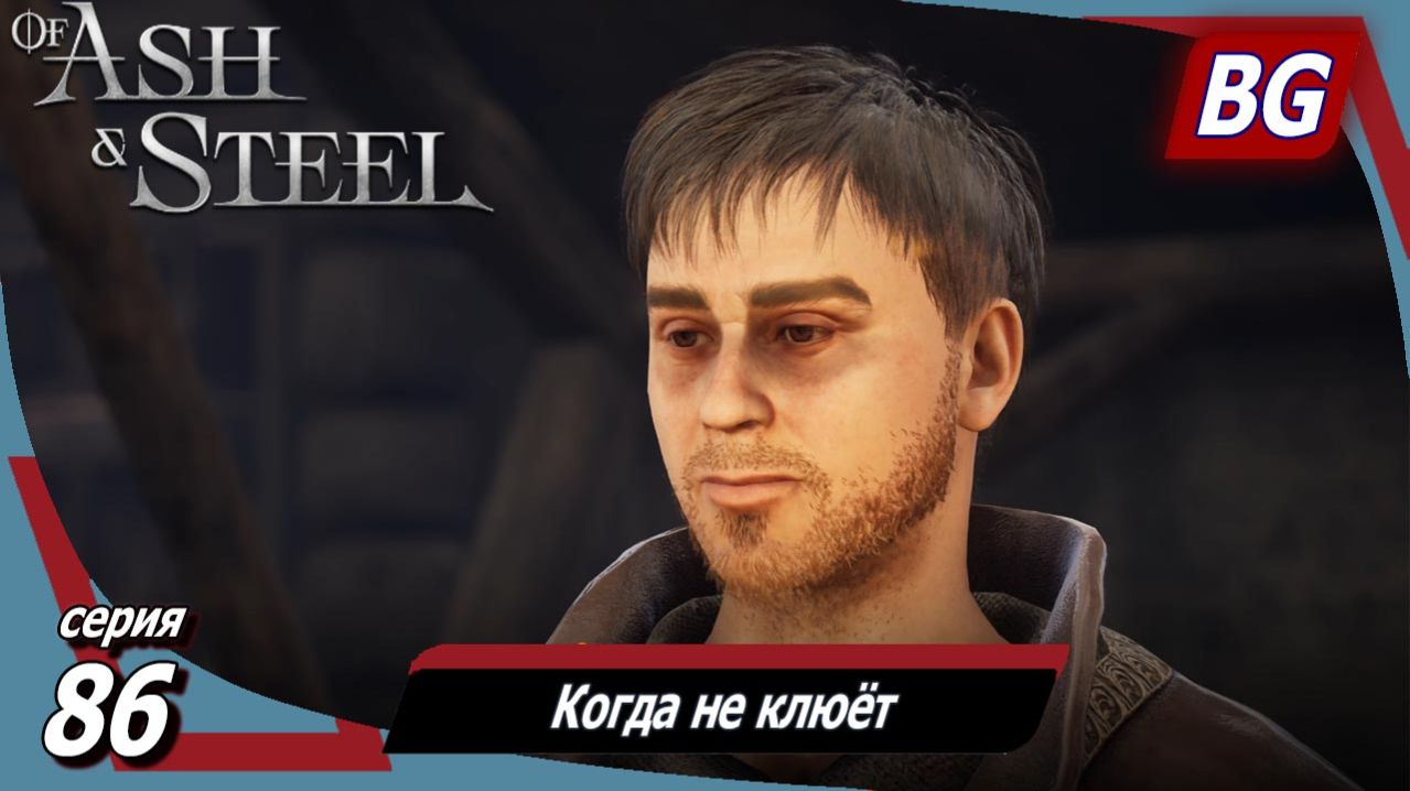 Of Ash and Steel ➤ Прохождение №86 ➤ Когда не клюёт ➤ Зов стихии ➤ Потерянная связь (начало)