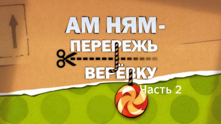 Прохождение Ам Ням: Перережь верёвку Часть 2 (PC) (Без комментариев)