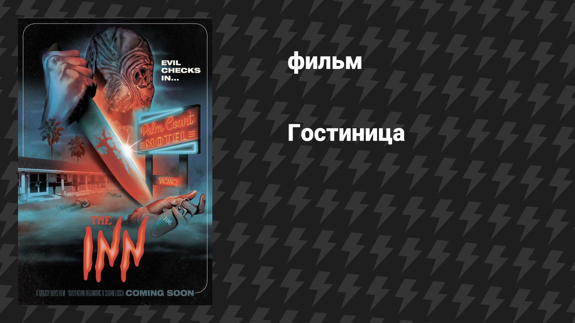 Гостиница (фильм, 2025)