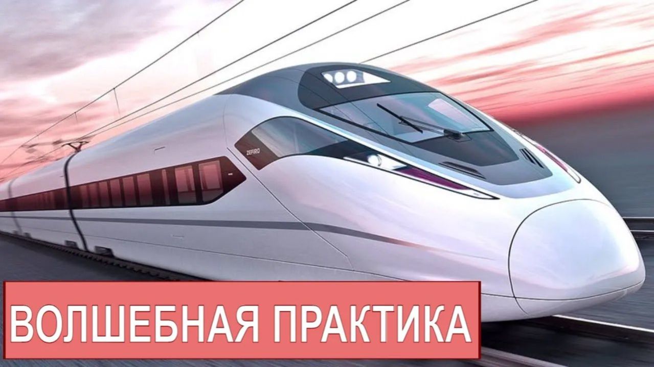 Практика "Поезд в новую жизнь"