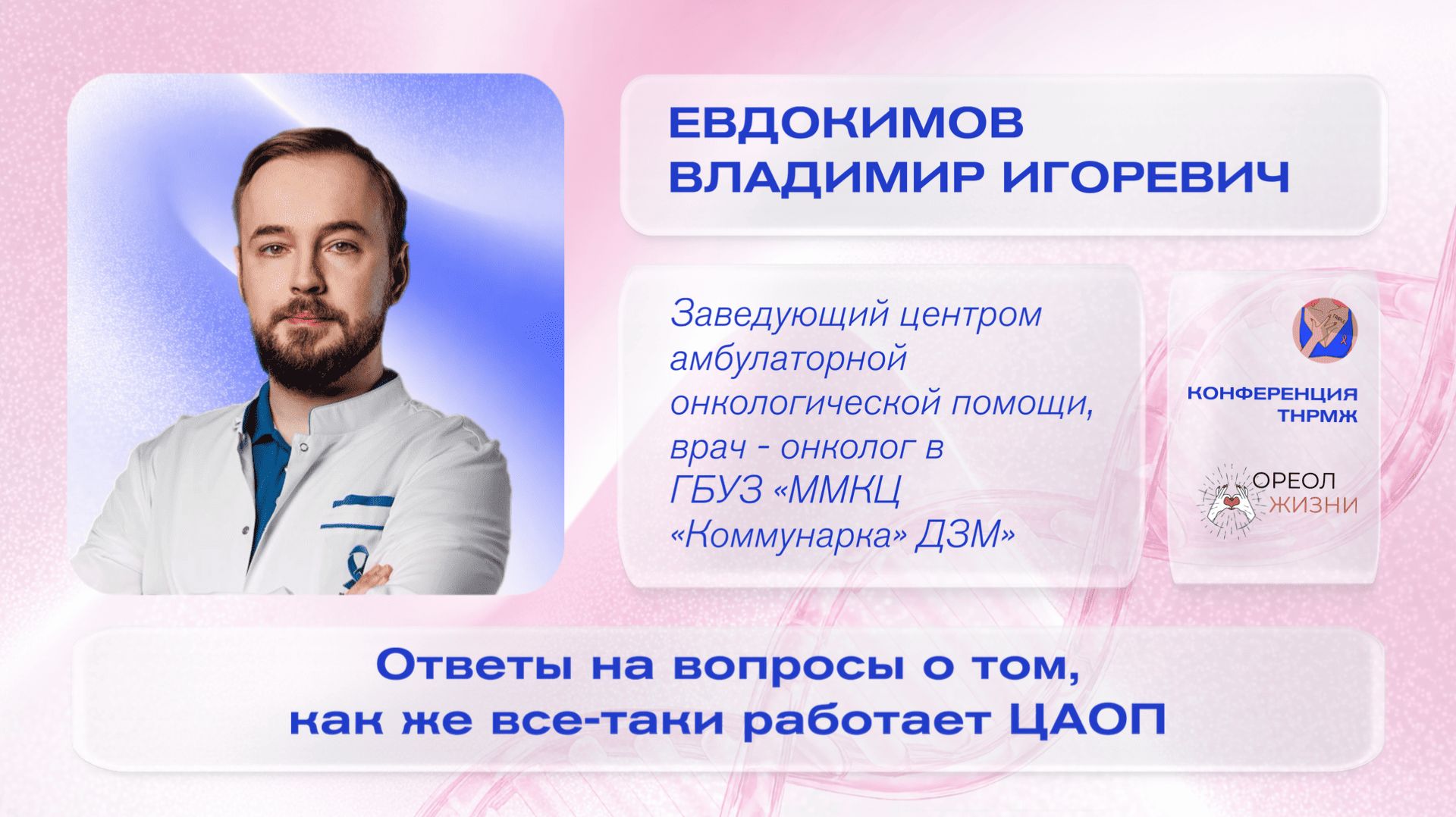 Владимир Игоревич Евдокимов «Ответы на вопросы о том, как же все таки работает ЦАОП»