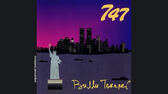 Вилли Токарев - Россия, 1994 747 (papamoski balakovo)