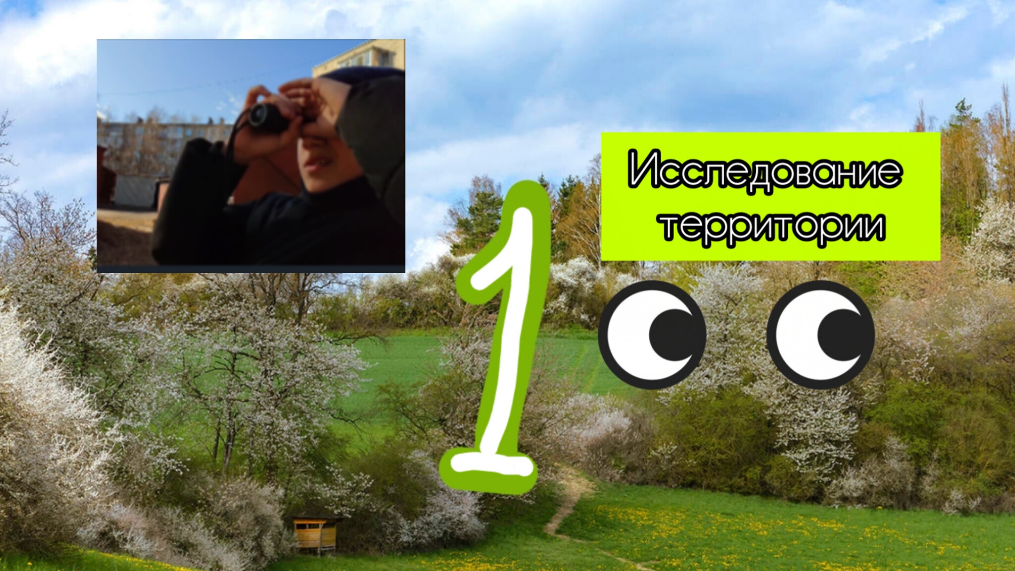 ВЕСНА 1 СЕРИЯ „ИССЛЕДОВАНИЕ ТЕРРИТОРИИ"