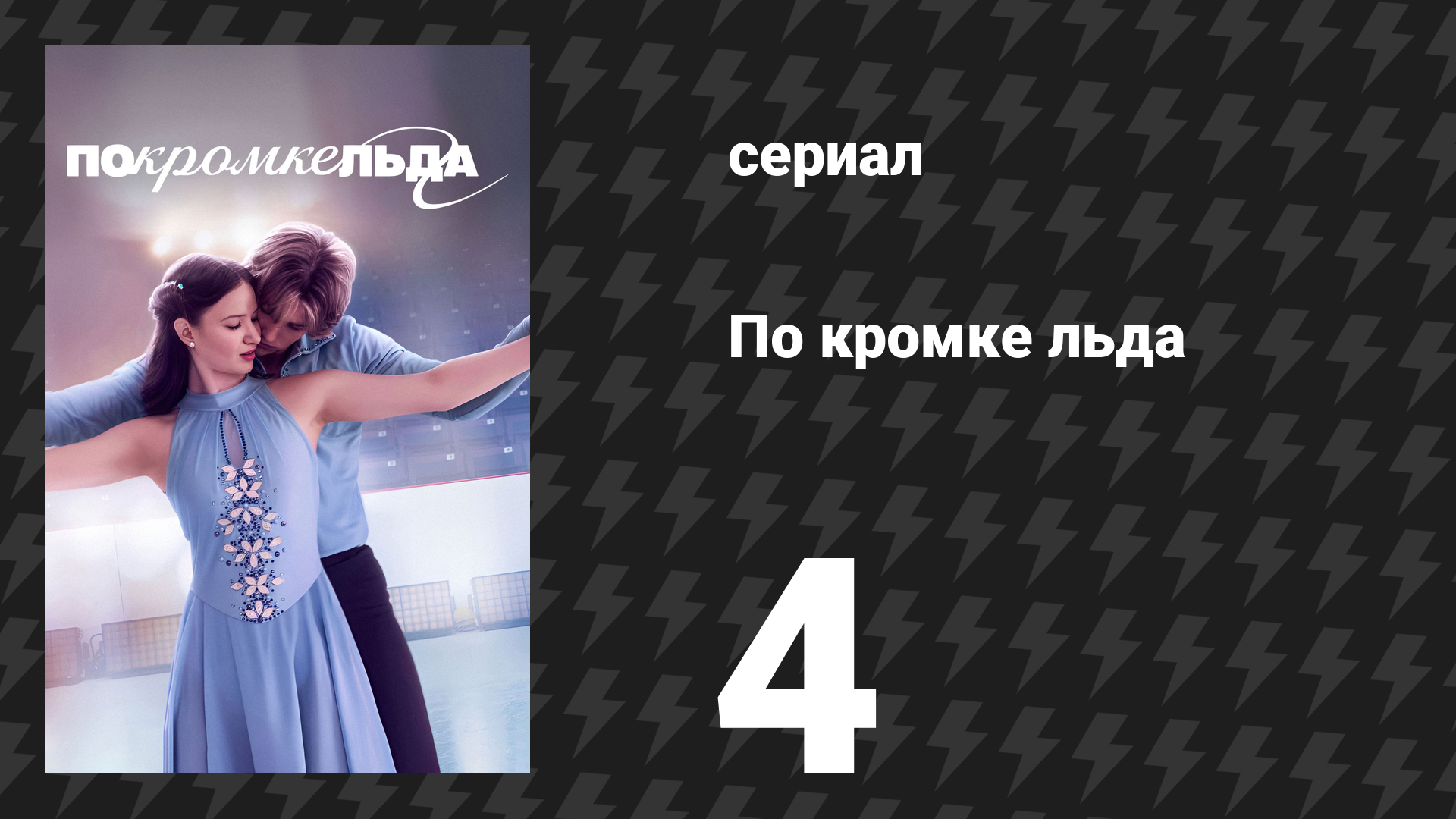 По кромке льда 4 серия «Поцелуй и слёзы» (сериал, 2026)