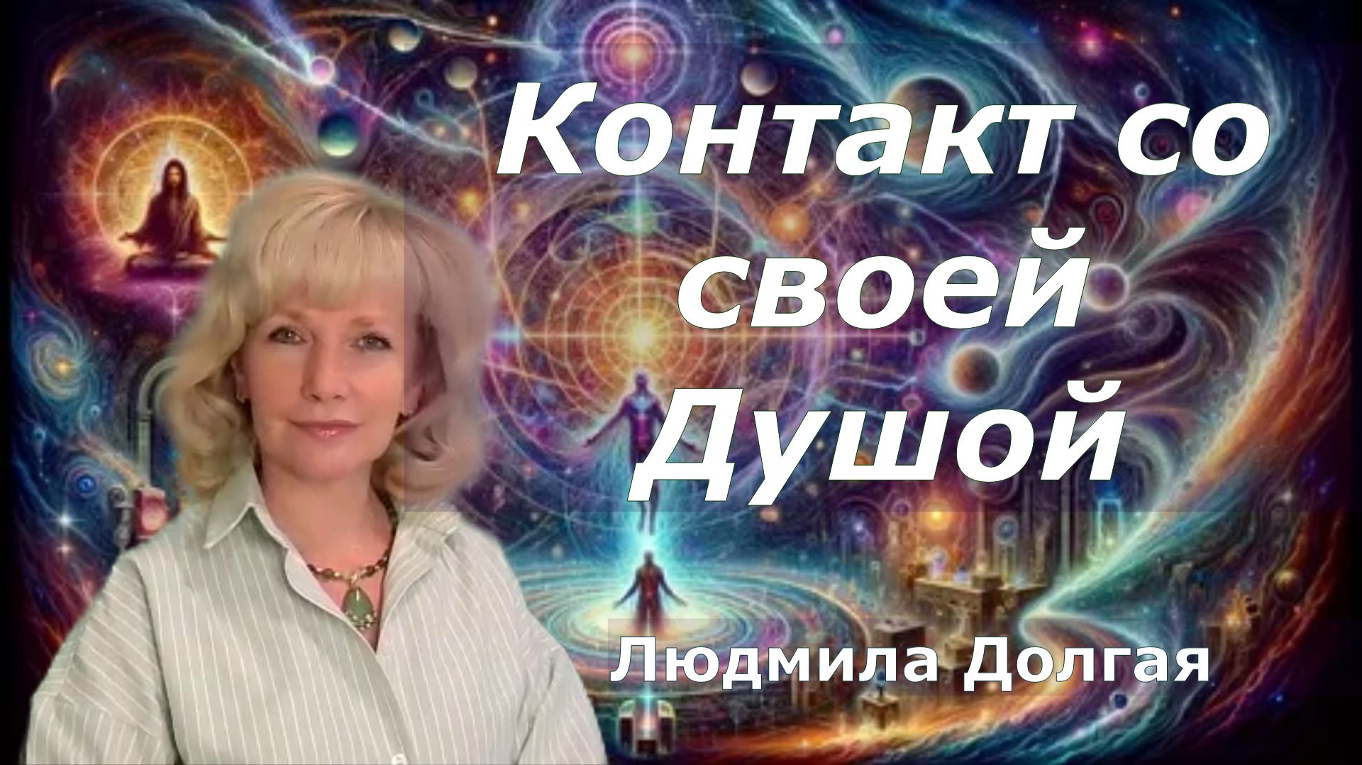 Соединение с Душой: как услышать её голос через ченнелинг. Людмила Долгая