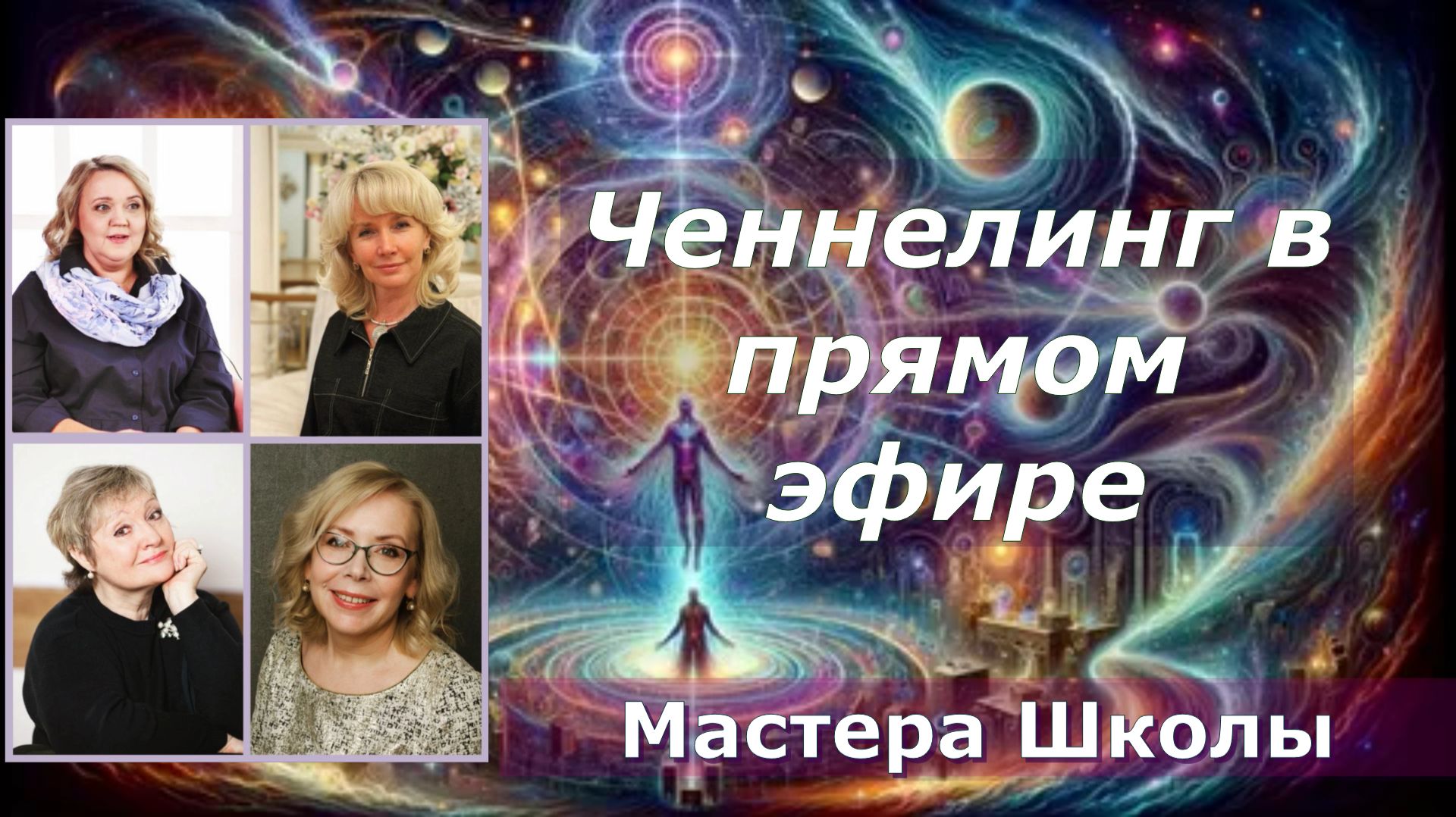 Ченнелинг в прямом эфире на марафоне "Сила Равноденствия"