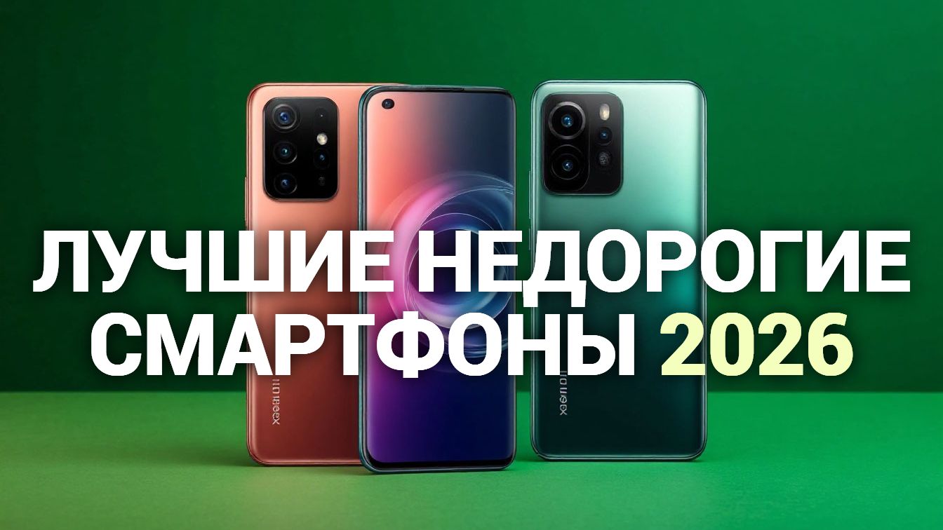 Бюджетные смартфоны 2026: топ‑5 до 50 000 руб с мощной батареей и NFC
