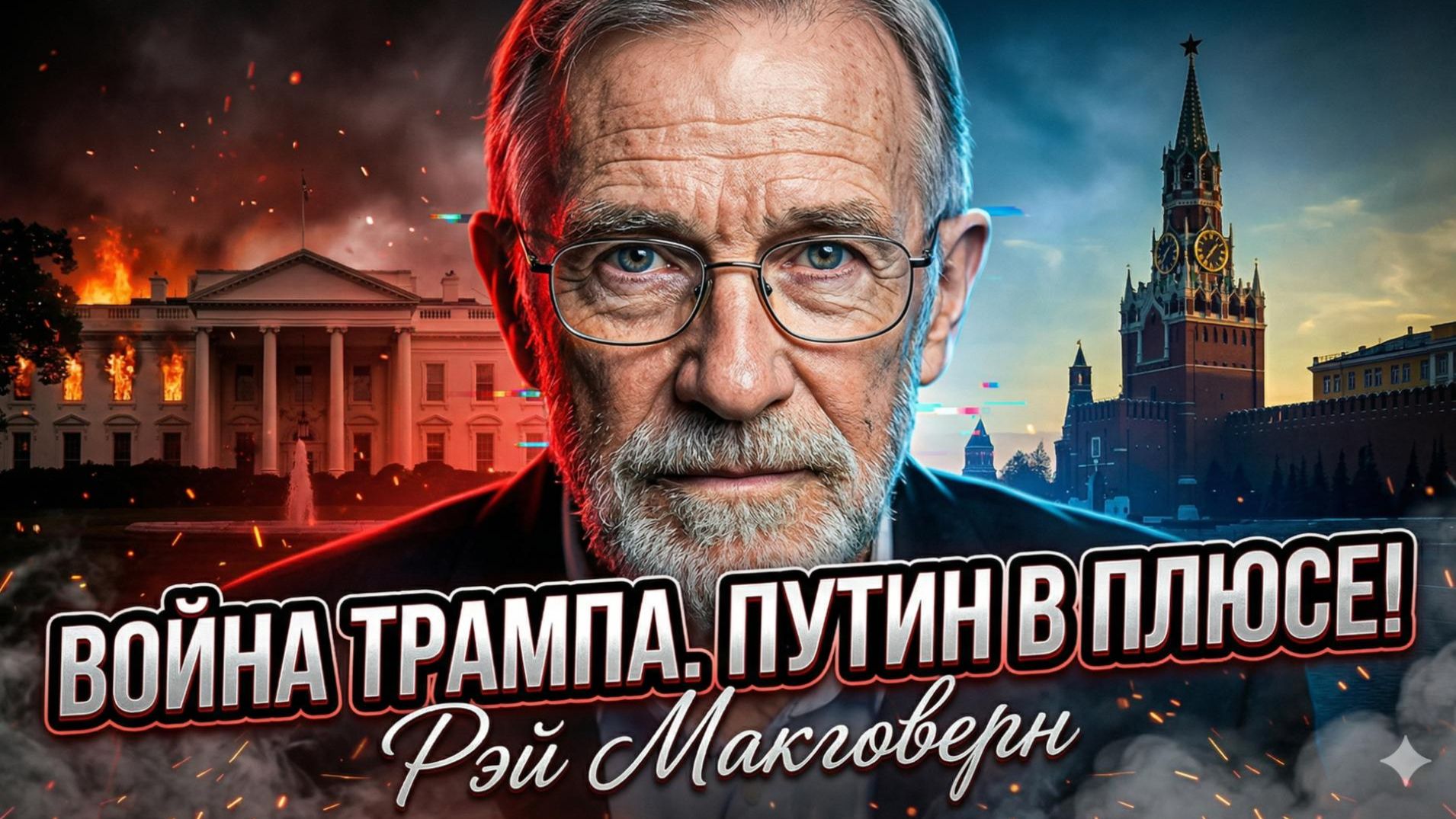 ⚡️Рэй Макговерн | Трамп играет в войну, Путин забирает всё