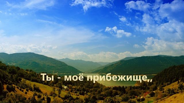 Ты - моё прибежище..
