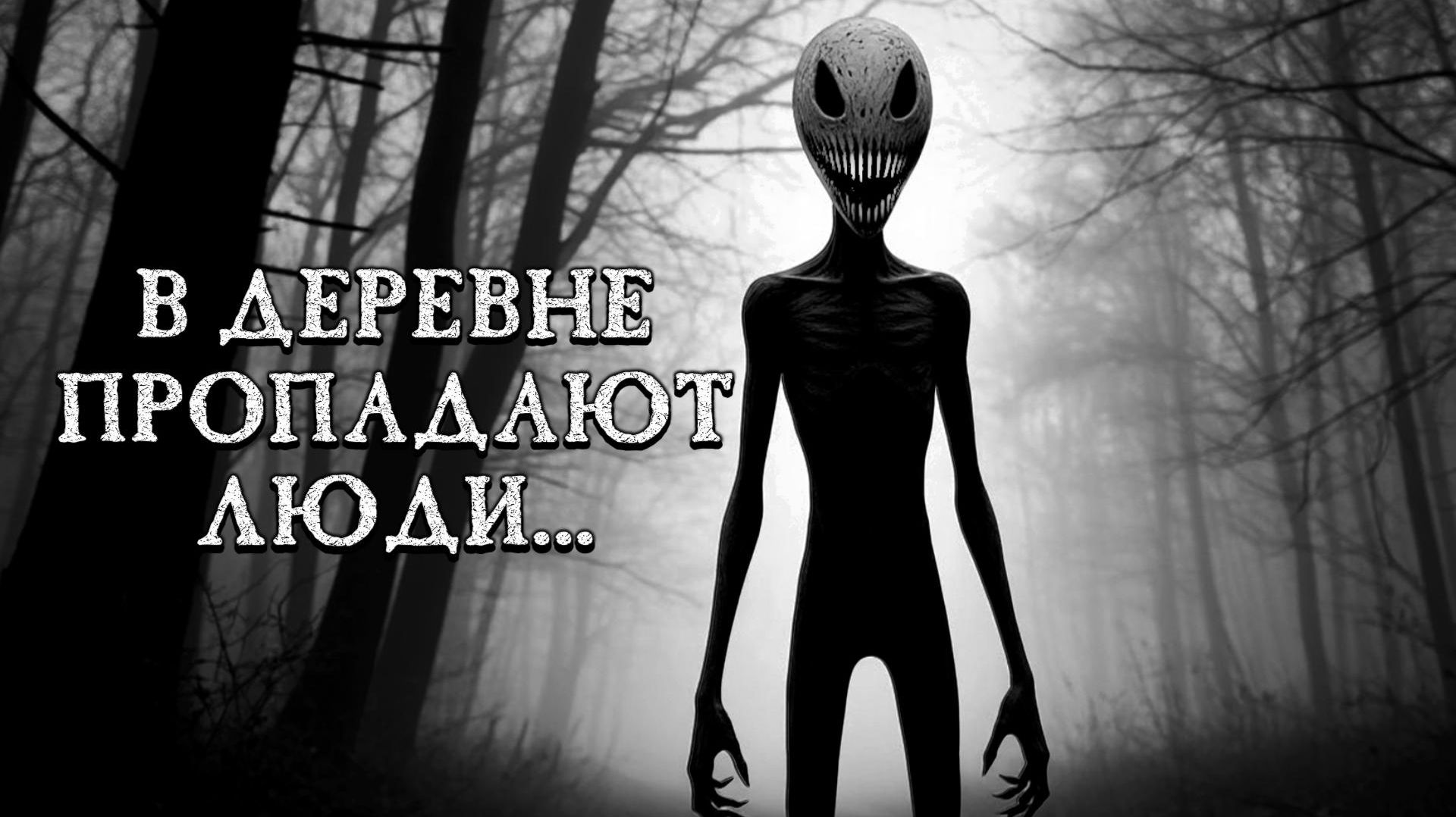 В ДЕРЕВНЕ ПРОПАДАЮТ ЛЮДИ! Страшные истории на ночь. Страшилки на ночь.