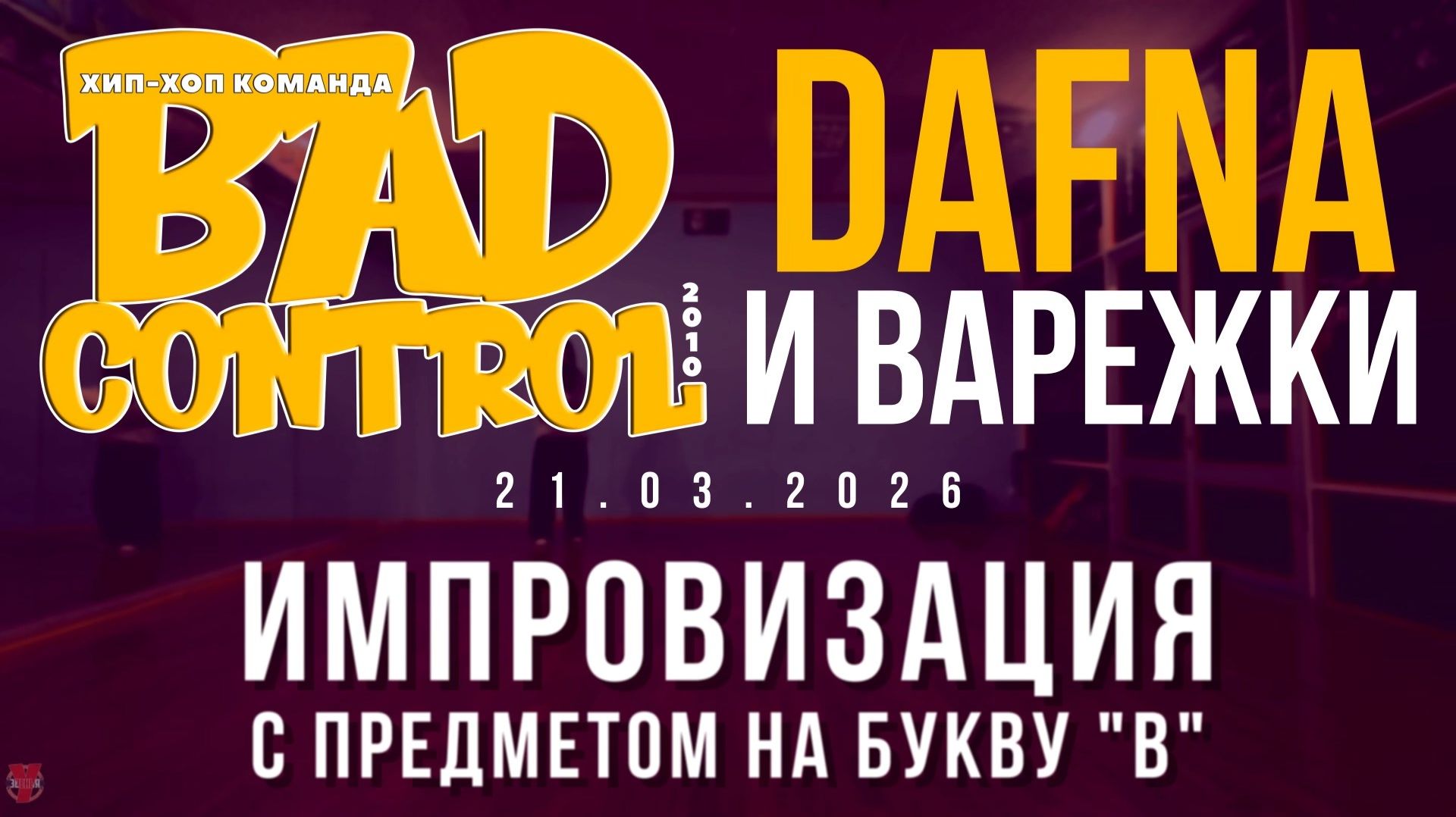 ЗУРБ_BC_Импровизация с предметом на букву "В"_Dafna_21.03.2026