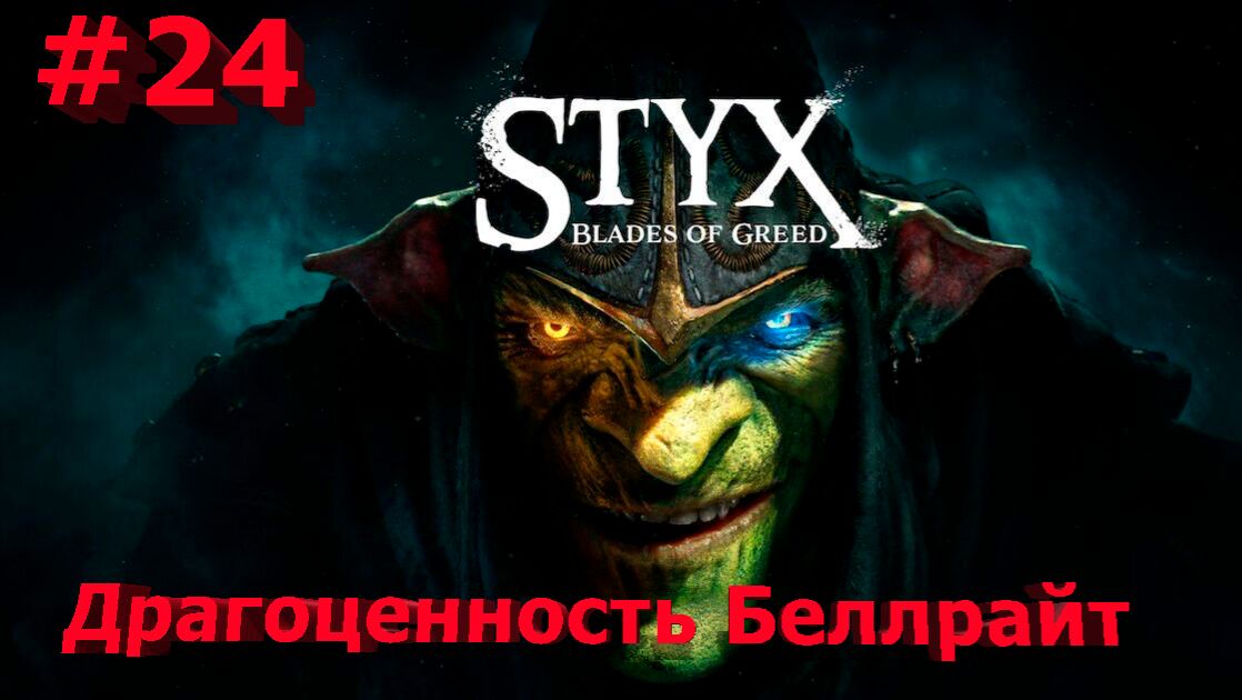 Styx  Blades of Greed-Часть#24/ Драгоценность Беллрайт