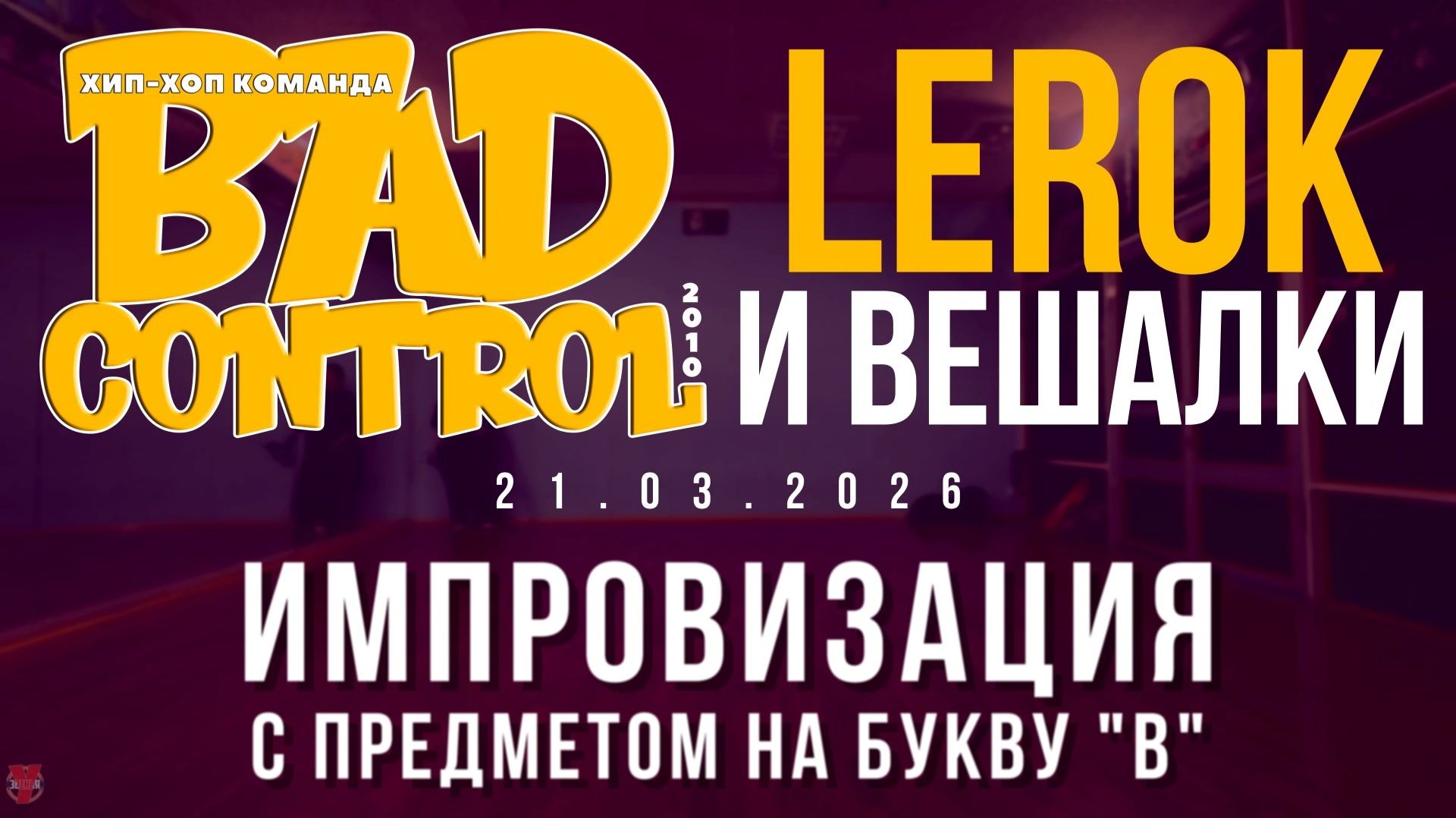 ЗУРБ_BC_Импровизация с предметом на букву "В"_Lerok_21.03.2026