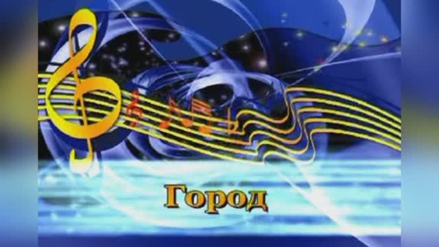 «Город сказка», Вячеслав Петкун и группа «Танцы минус», 2000г.