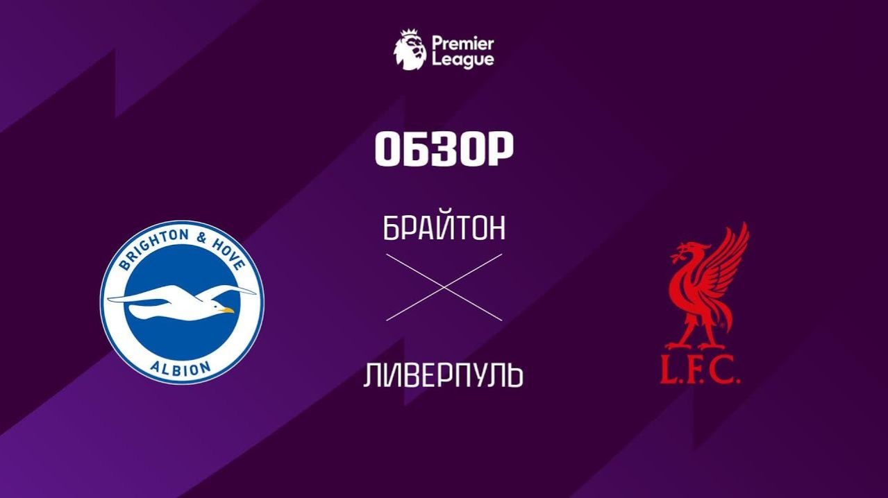 Брайтон VS Ливерпуль - Обзор