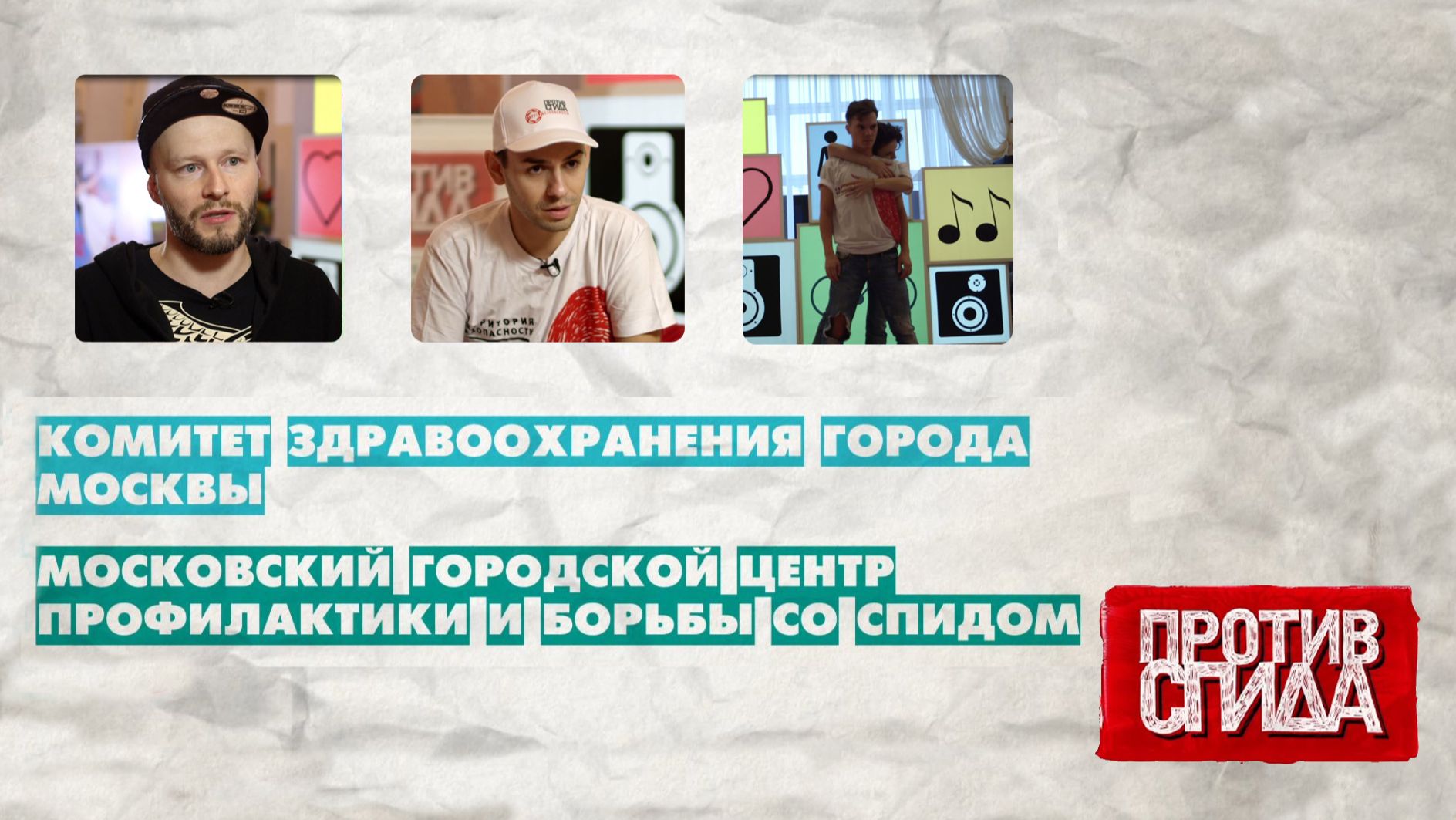 Проект "Против СПИДа" (репортаж)