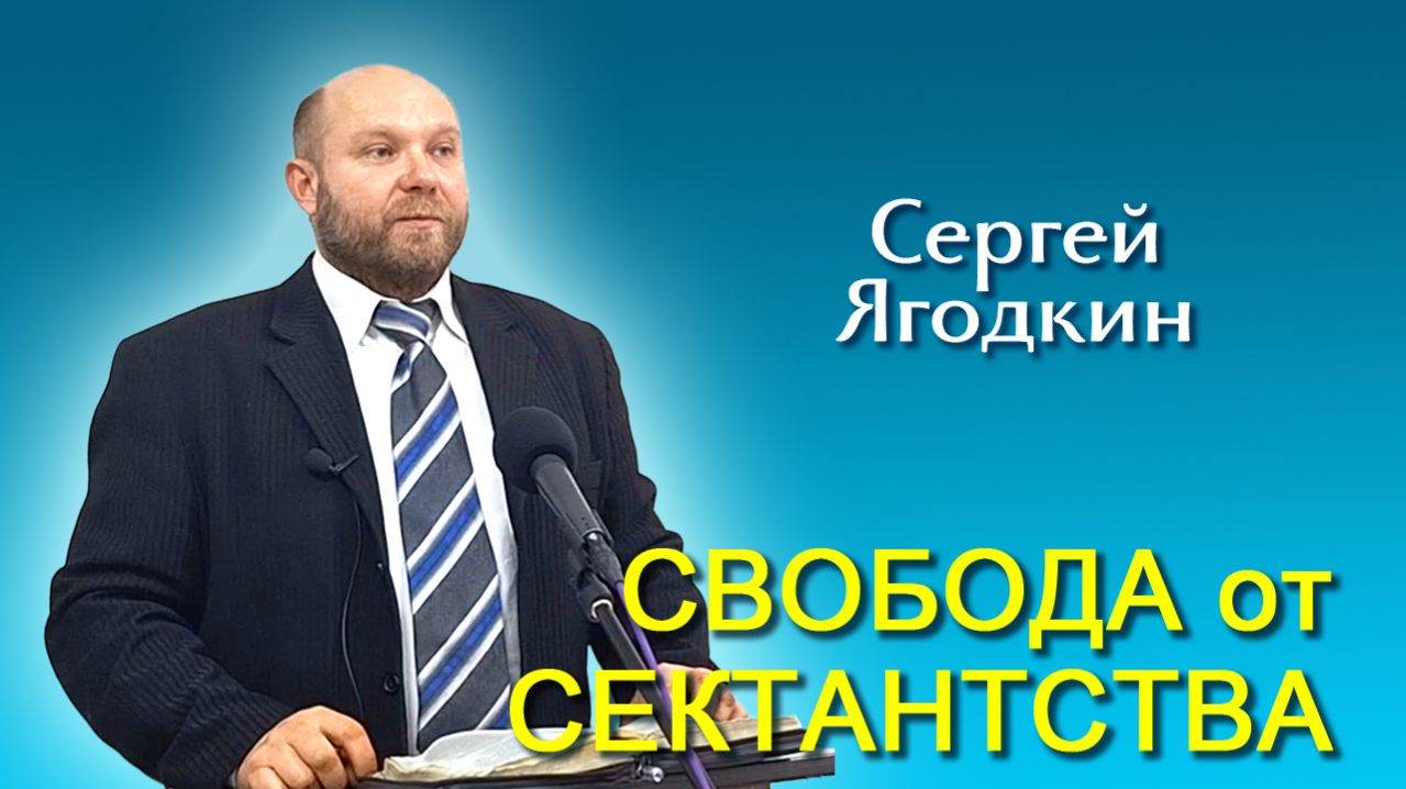 Сергей Ягодкин. Свобода от сектантства (08.11.2025)