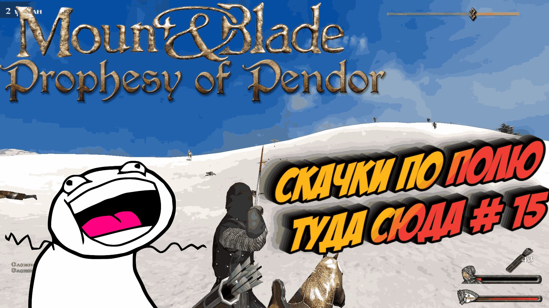 Скачки по полю туда сюда. # 15 | Mount Blade: Warband - "Prophesy of Pendor"