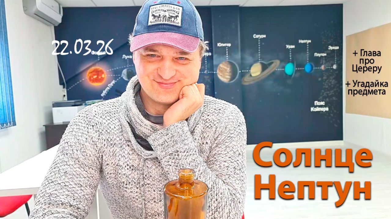 Солнце Нептун 21.03.26