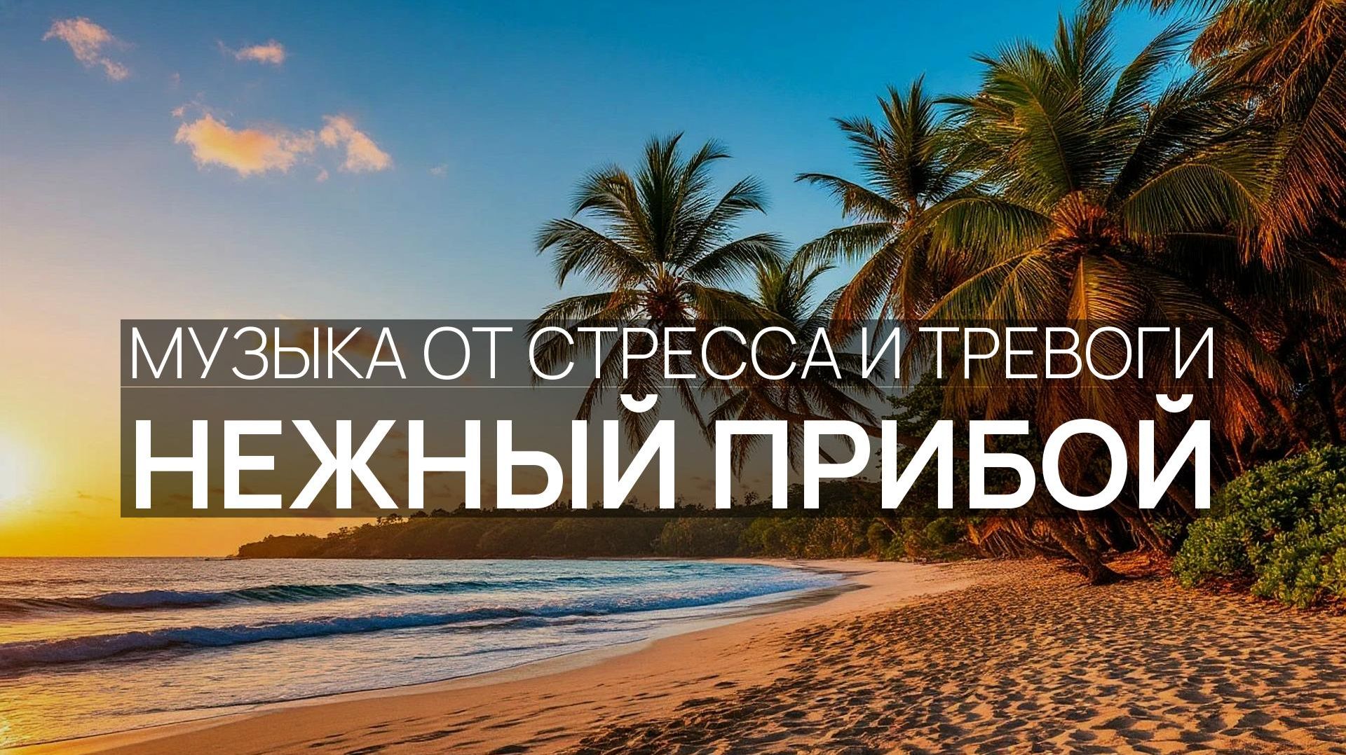 Лёгкость дыхания 🌅 Песчаный пляж 🌙 Нежный прибой 🌴