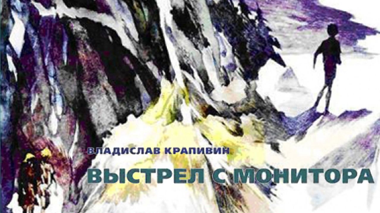 Владислав Крапивин "Выстрел с монитора" Часть 3. Легенда о Командоре Эпизод 10 "Билет на среду"