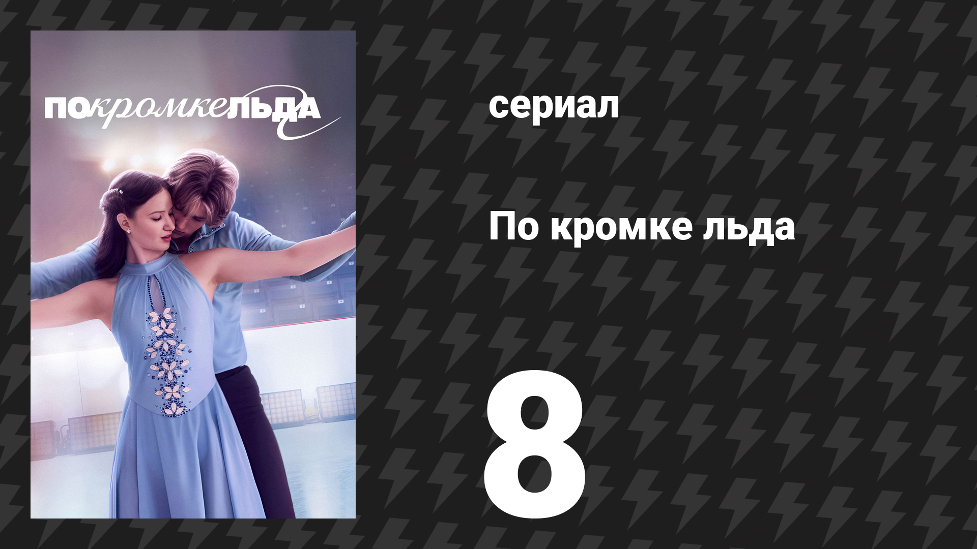По кромке льда 8 серия «К медалям» (сериал, 2026)